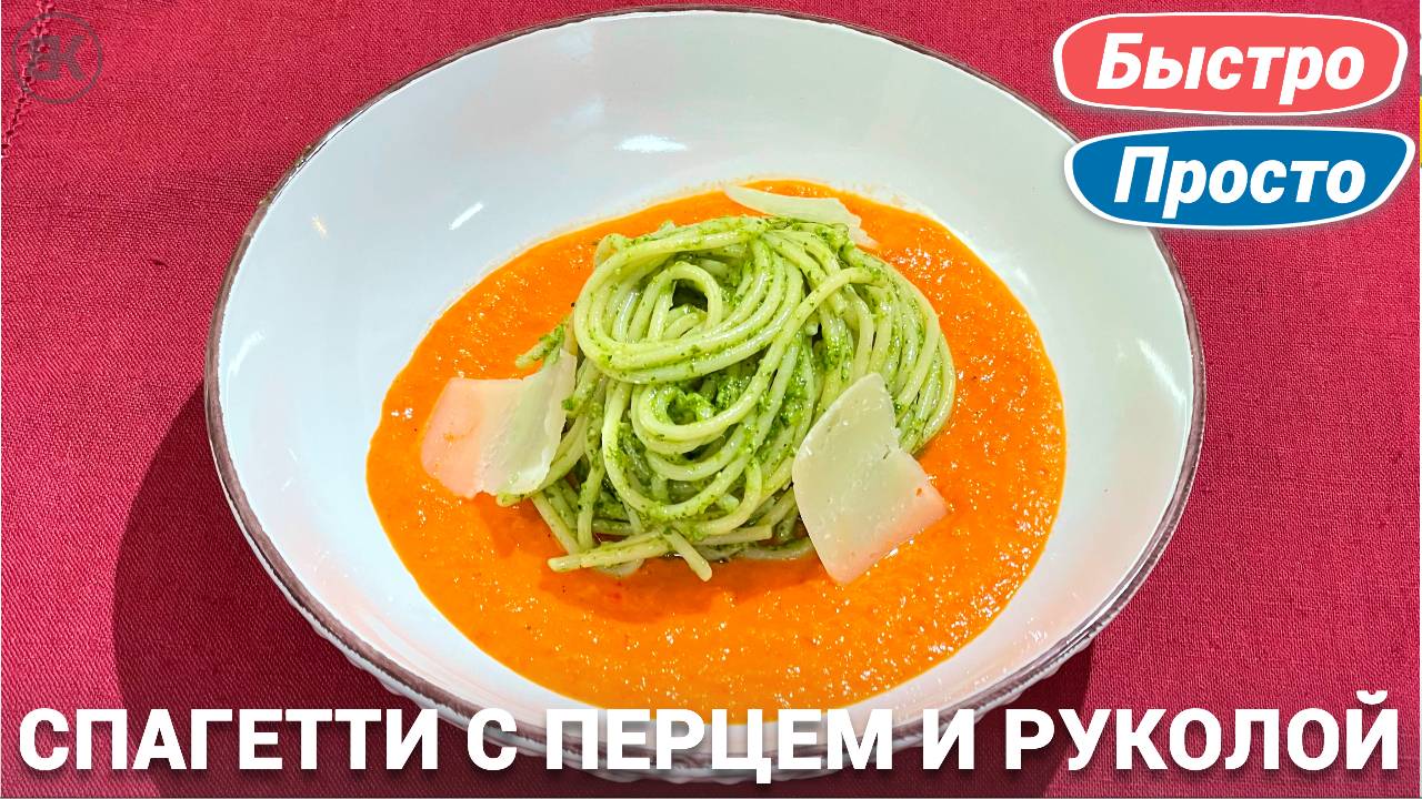 Спагетти с перцем и соусом песто из руколы