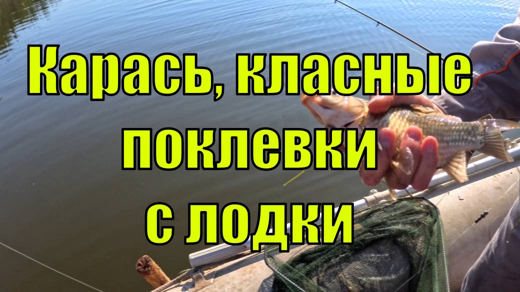 Крупный карась с лодки  весной