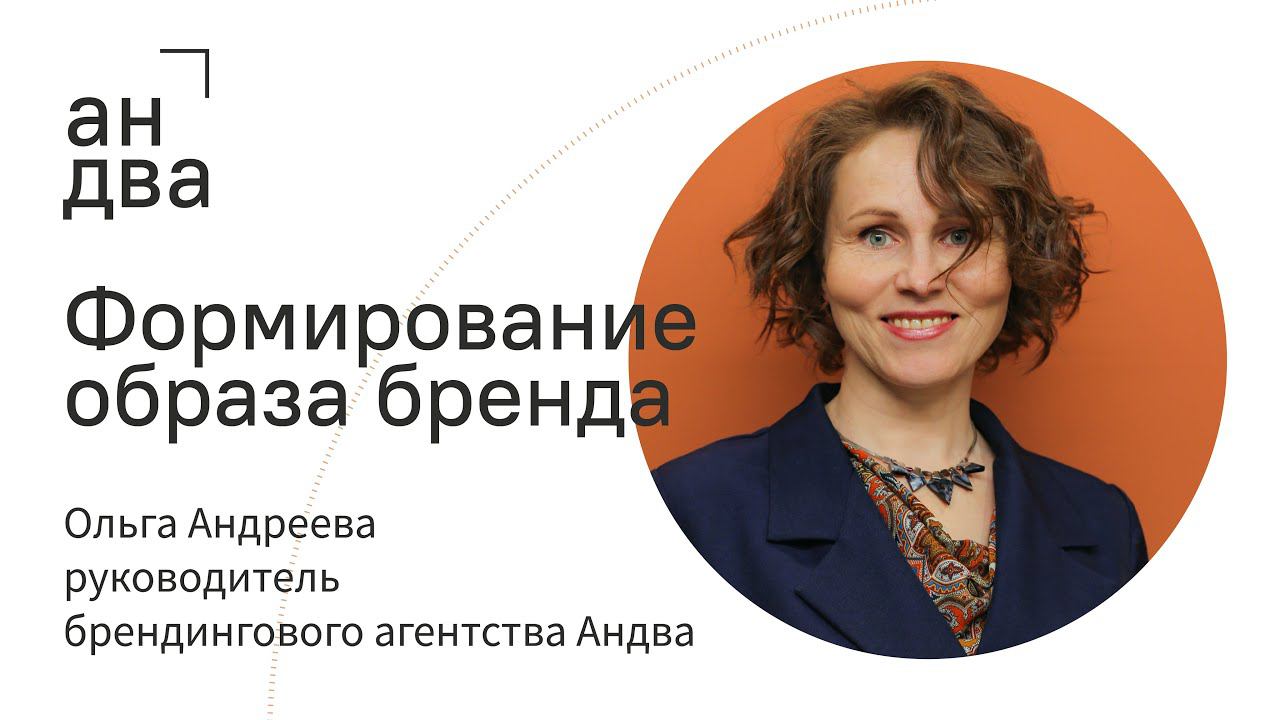 Формирование образа бренда | Ольга Андреева, руководитель брендингового агентства Андва | Часть IV