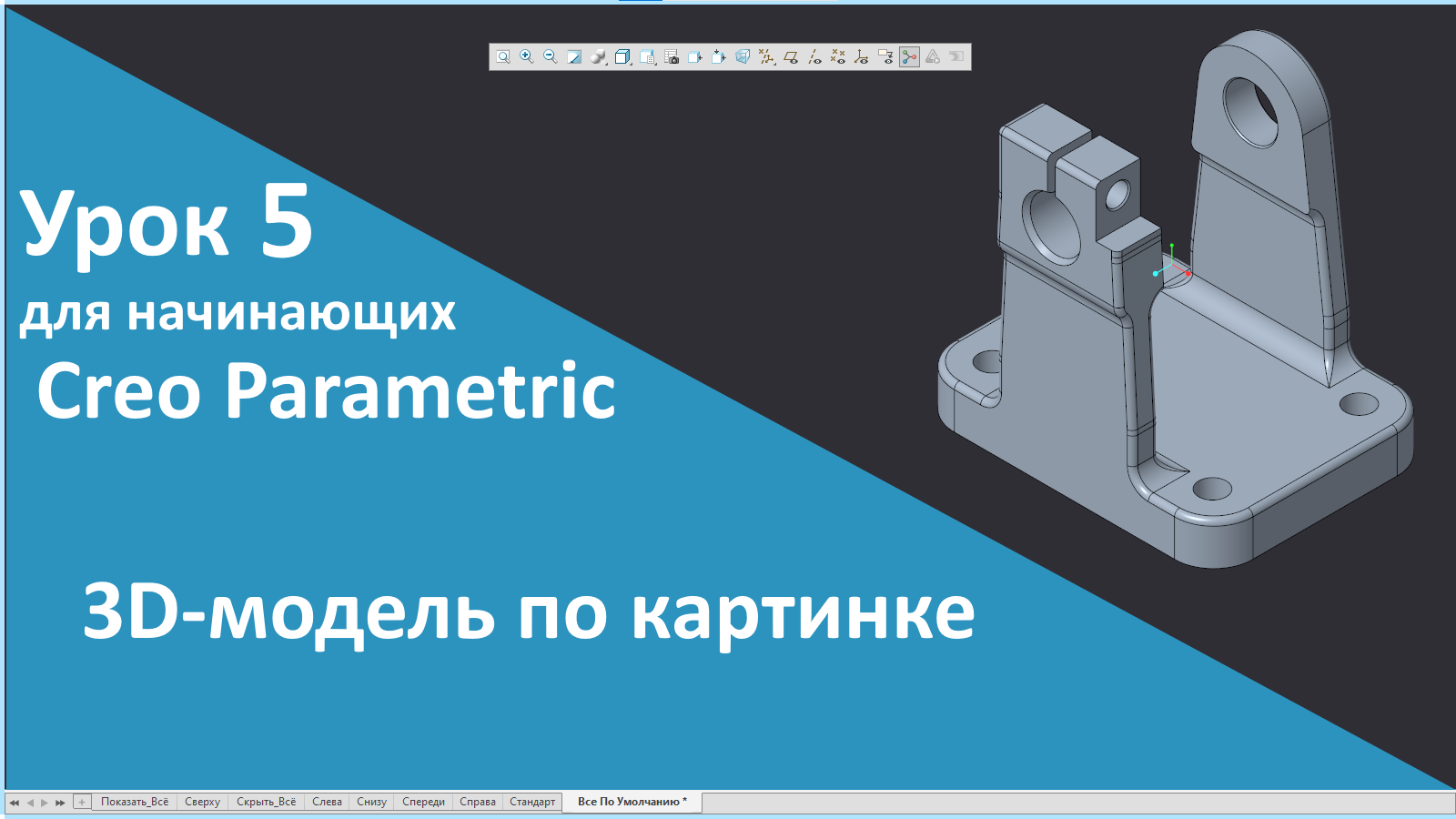 ?PTC Creo. Уроки для начинающих. 5 Создание детали Серьга по картинке.