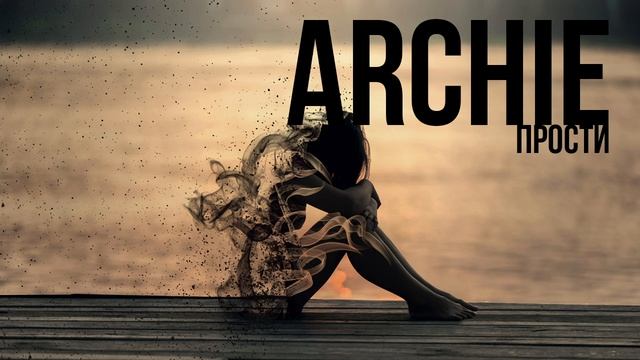 ARCHIE - Прости