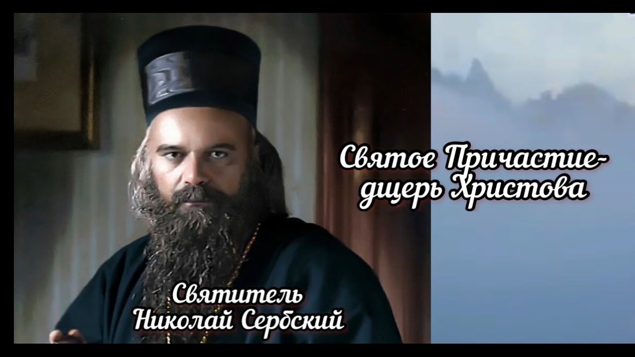 Святое Причастие - дщерь Христова. Святитель Николай Сербский