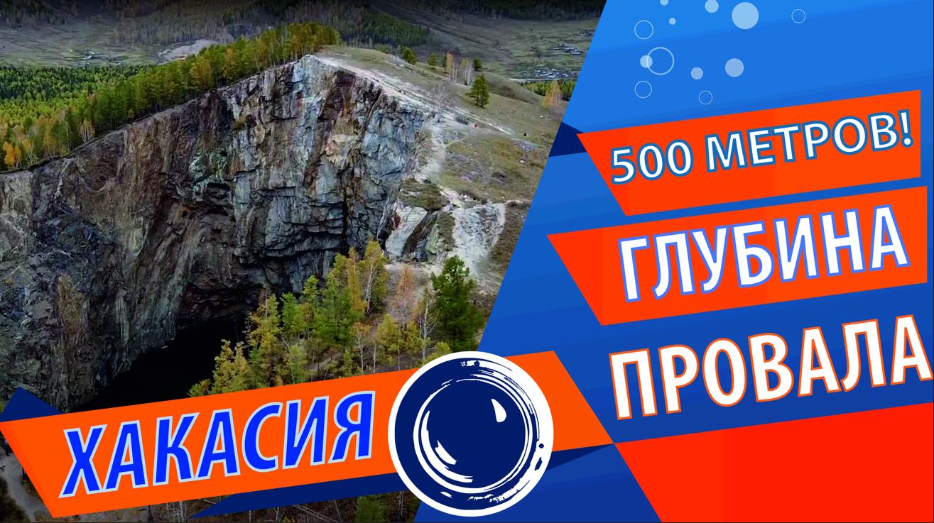 Хакасия. Тропа Шамана и Туимский провал.