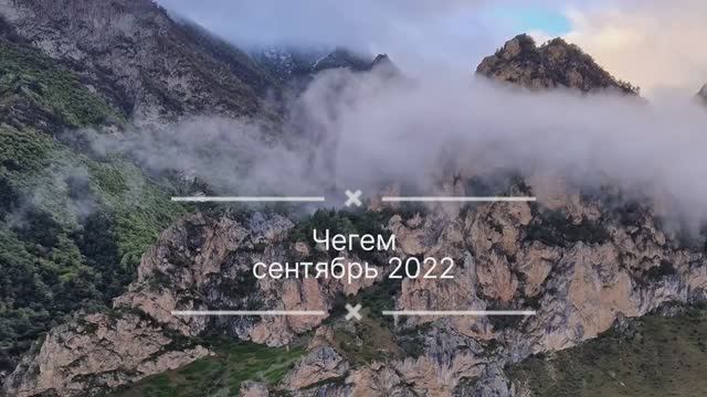 Чегем, сентябрь 2022
