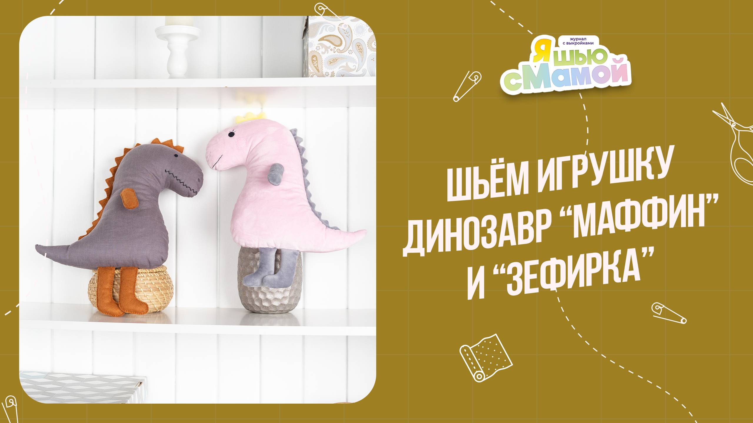 Динозавры "МАФФИН" и "ЗЕФИРКА". Журнал "Я шью с мамой"