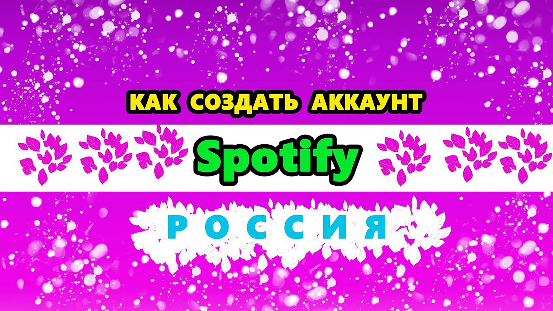как создать аккаунт Спотифай в России 2025 году | Показываю как зарегистрировать аккаунт Spotify