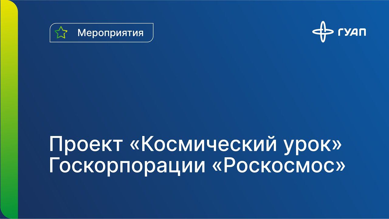 ГУАП принял участие в Космическом  уроке
