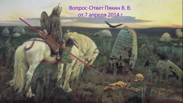Вопрос-Ответ Пякин В. В. от 7 апреля 2014 г.