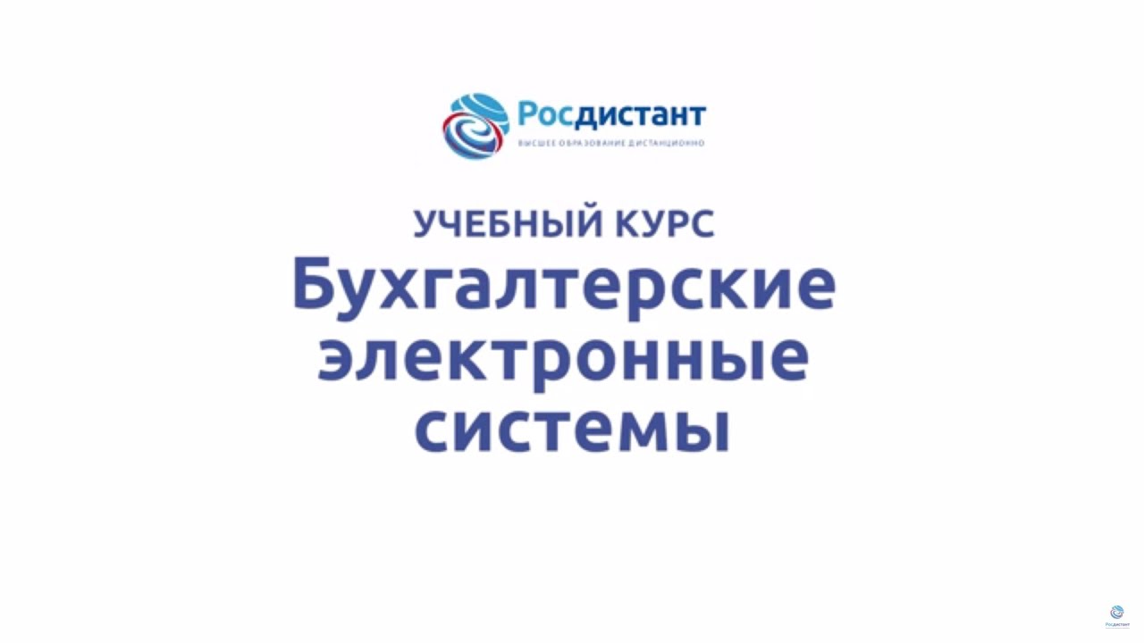 Бухгалтерские электронные системы