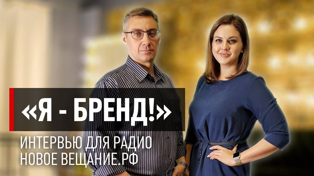 Я - БРЕНД! | Беседа о развитии, личной эффективности, мотивации и коммуникации
