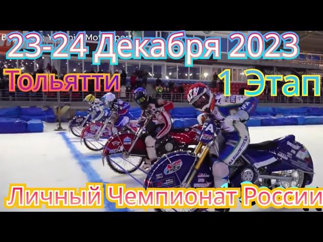 Ледовый спидвей 2023. Личный Чемпионат России. 1 Этап. Тольятти. 23-24 Декабря.