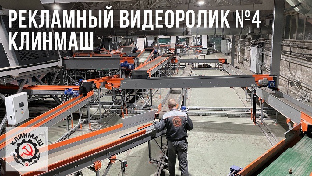 Рекламный видеоролик №4 Клинмаш