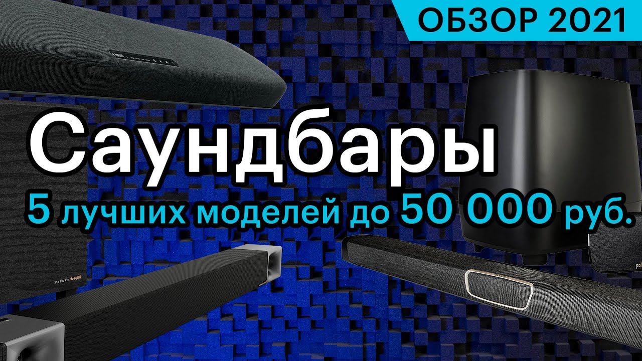 Обзор 5 лучших саундбаров до 50 000 рублей. Осень 2021