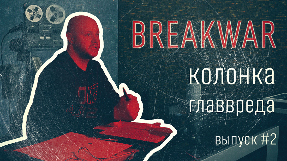 Колонка Главвреда. Выпуск 2