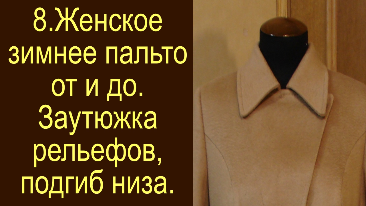 8.Женское зимнее пальто. ВТО рельефов, проймы плеча спинки,боковые, плечевые швы, подгиб..avi