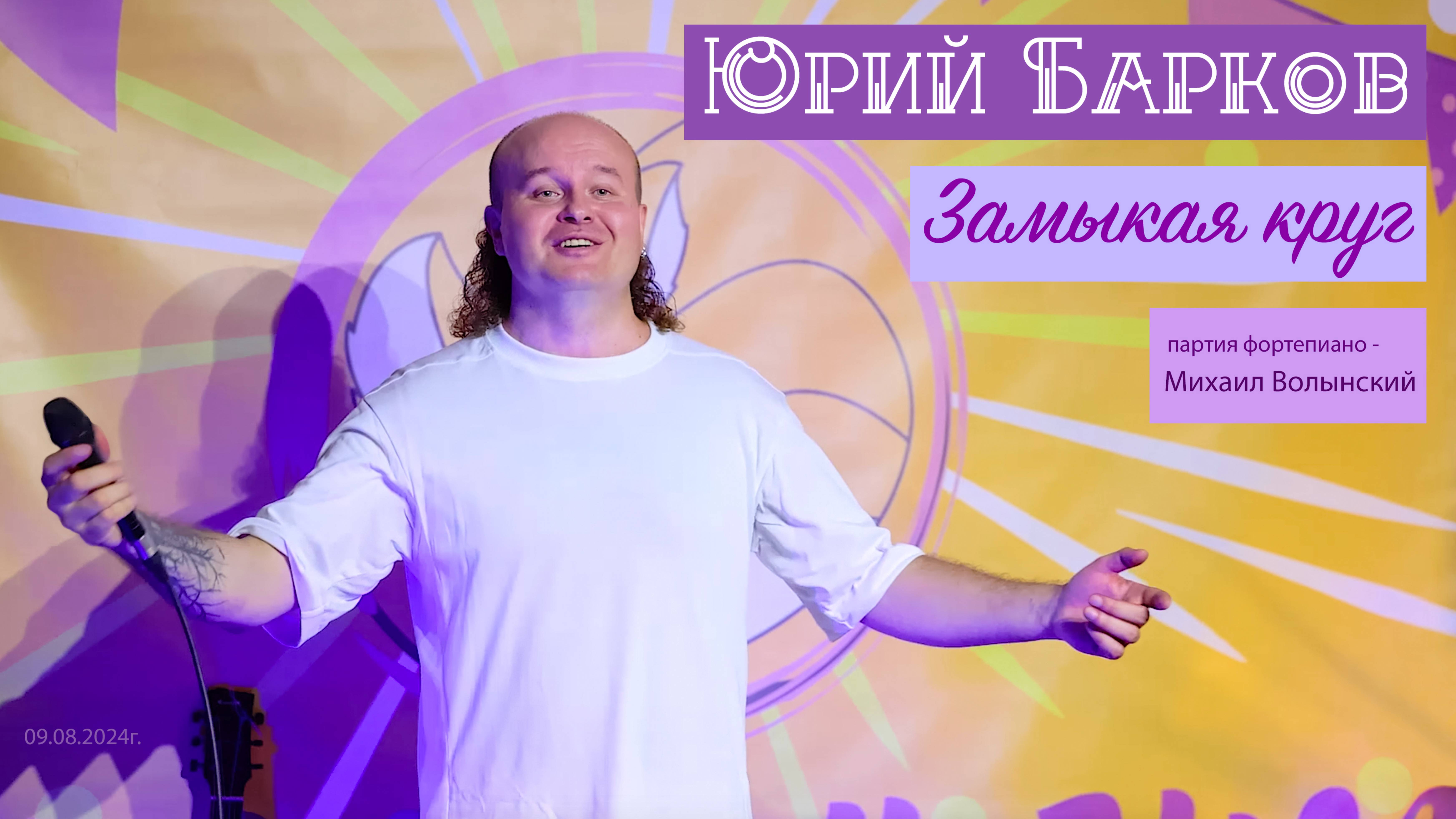 Юрий Барков – Замыкая круг (Арт-Изба «У Лиса»)