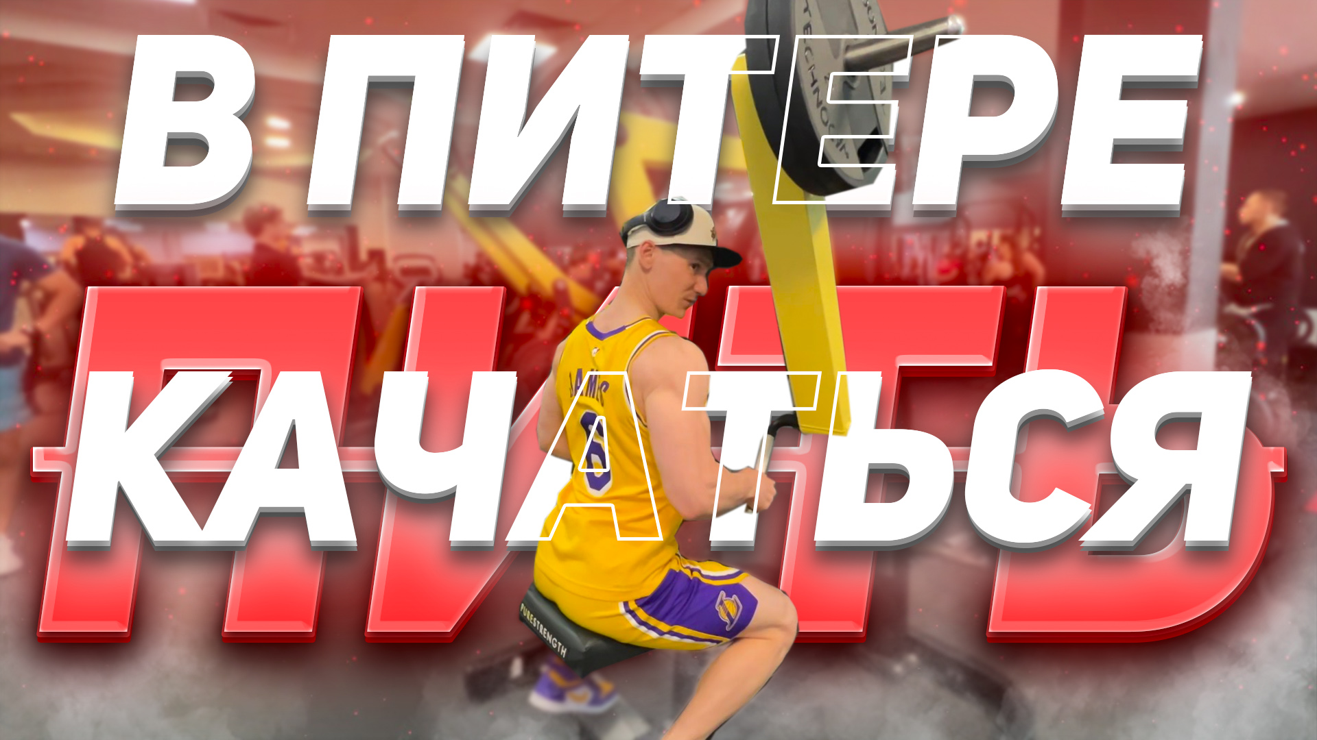 Ищем ДЕШЕВЫЙ тренажерный зал в ЦЕНТРЕ ПИТЕРА! Треним, пока остальные бухают)))