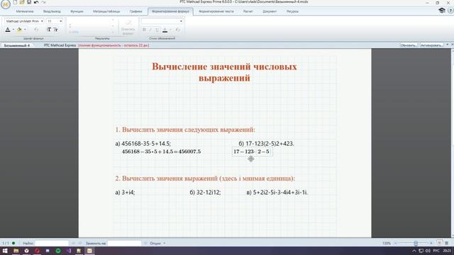 2  MathCad. Вычисление значений числовых выражений (Елизавета).mp4