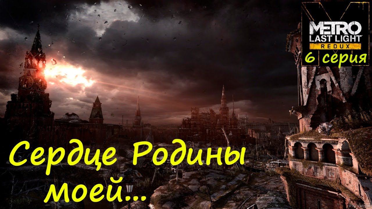 [Metro: Last Light Redux] прохождение, 6 серия. Сердце Родины моей... Финал игры.