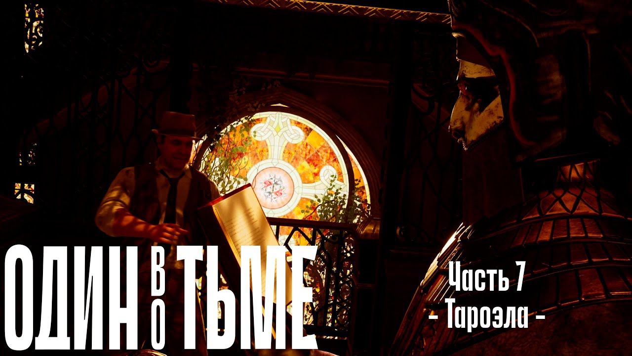 Один во тьме (Alone in the dark) - Часть 7: Тароэла