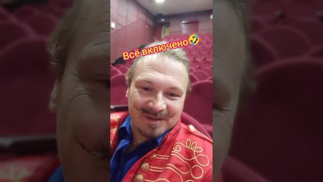 Всё включено?