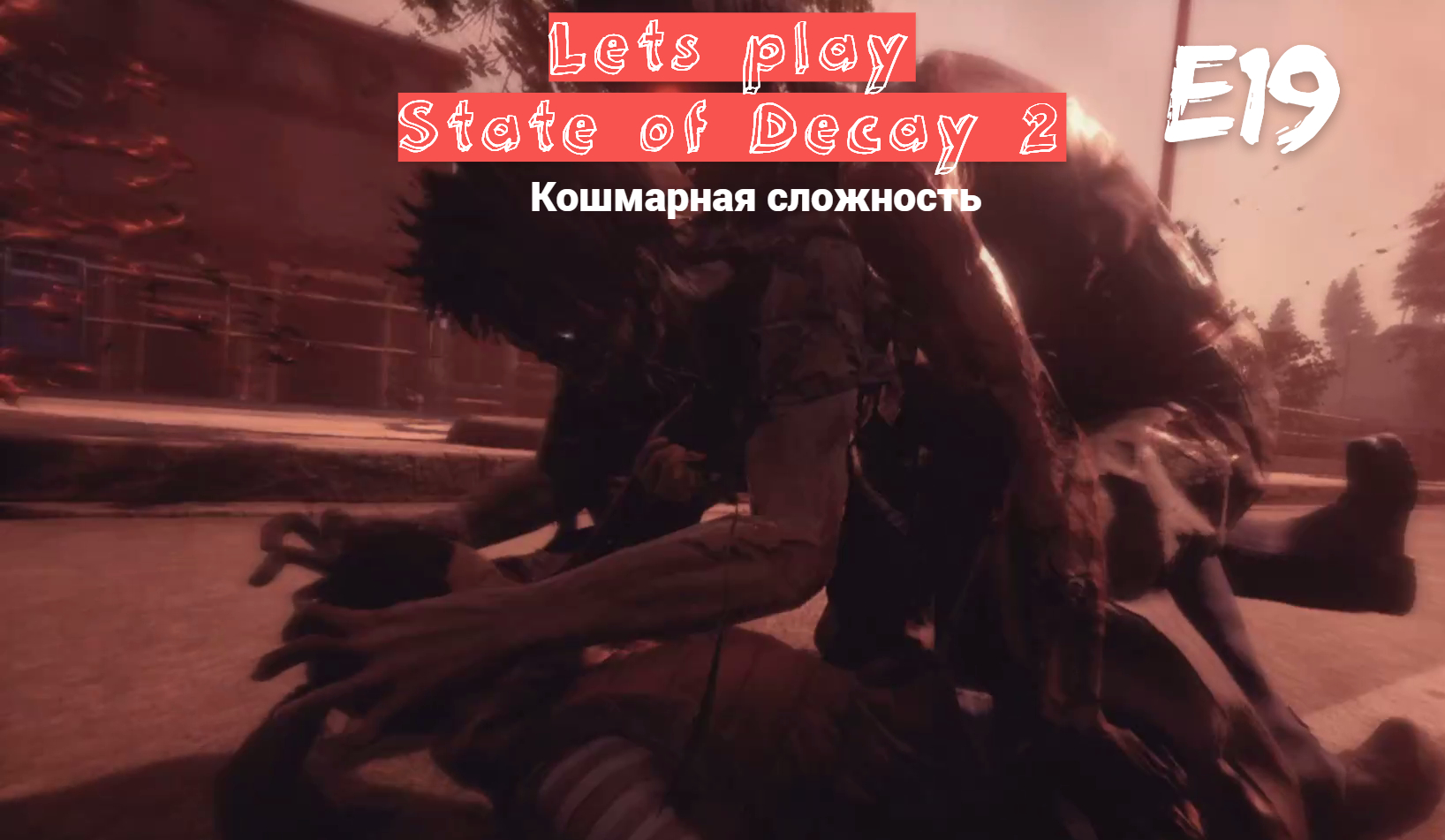 Прохождение State of Decay 2 на кошмаре. Эпизод 19. Начало настоящего кошмара.
