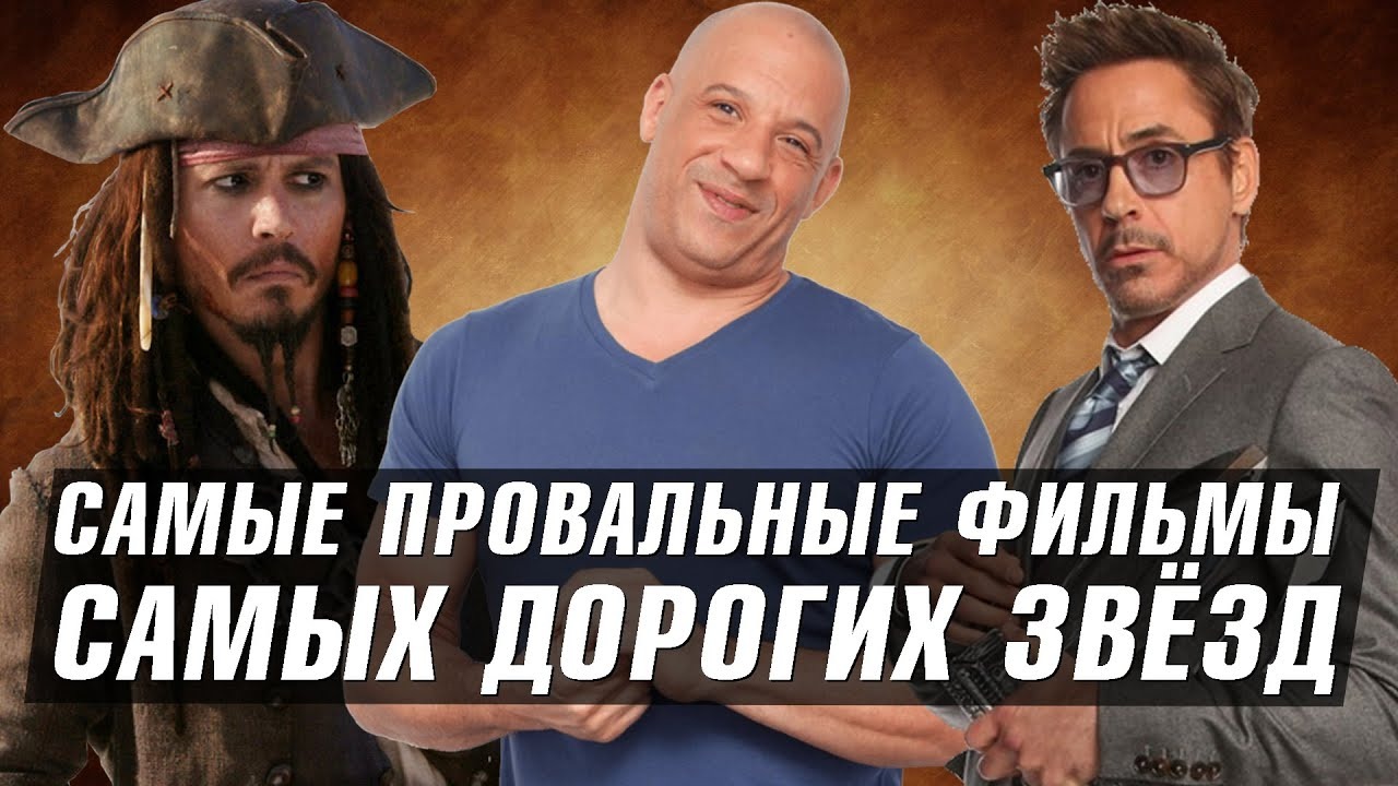 ТОП 10: САМЫЕ ДОРОГИЕ ЗВЕЗДЫ ГОЛЛИВУДА и их САМЫЕ ПРОВАЛЬНЫЕ ФИЛЬМЫ