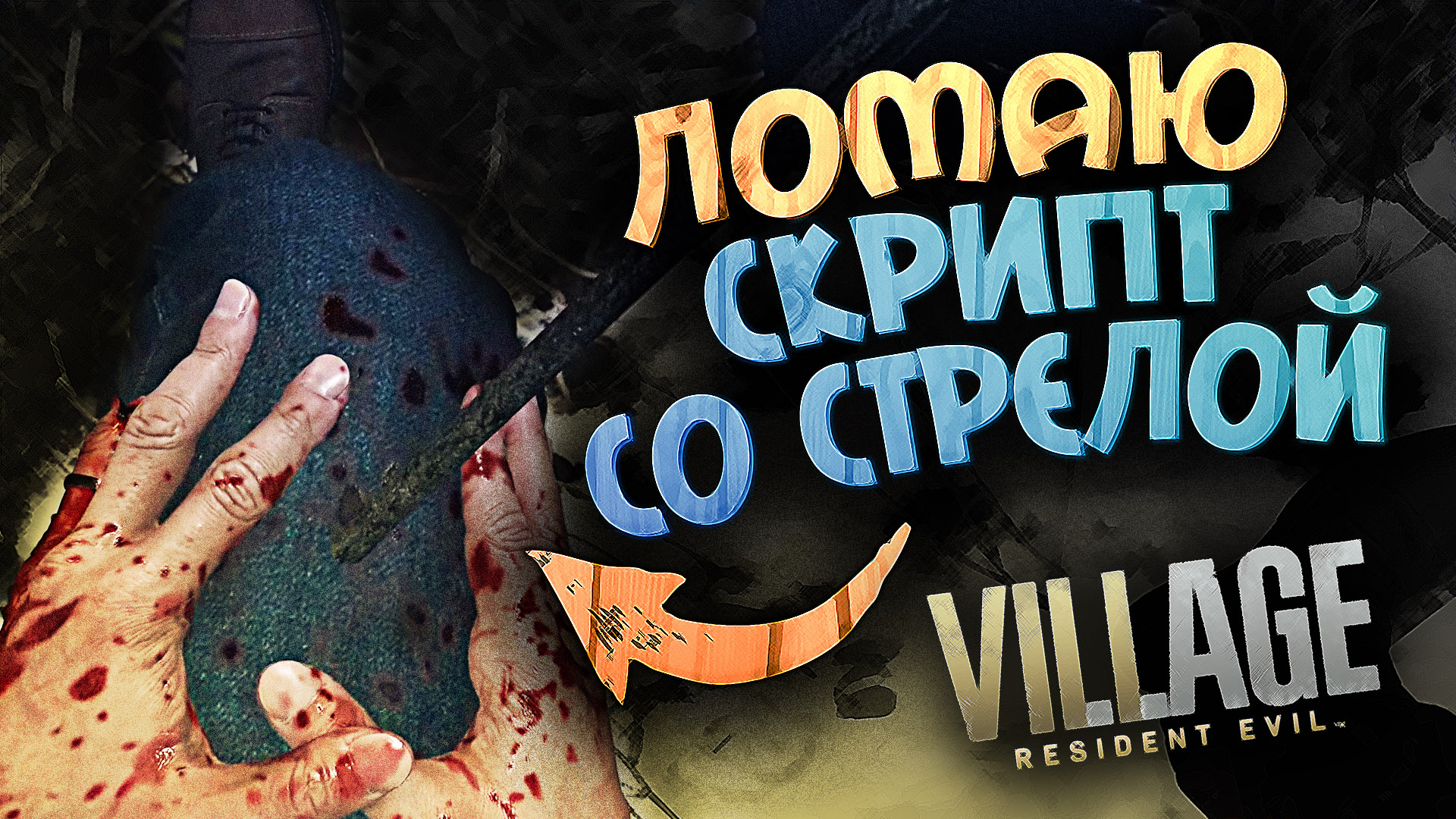 МОЖНО ЛИ УБИТЬ ВСЕХ ОБОРОТНЕЙ ПРИ НАПАДЕНИИ В НАЧАЛЕ ИГРЫ RESIDENT EVIL: VILLAGE?