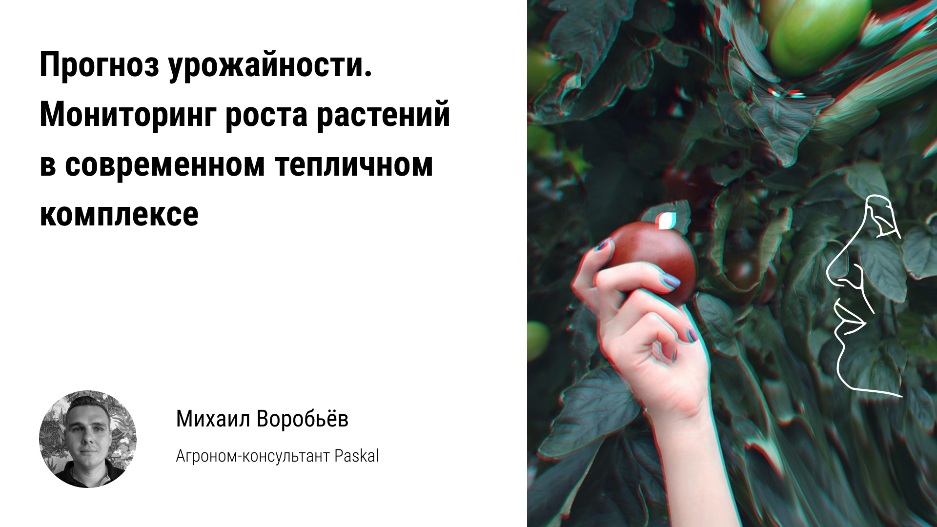 ? Прогноз урожайности и система мониторинга, анализа роста растений в тепличном комплексе