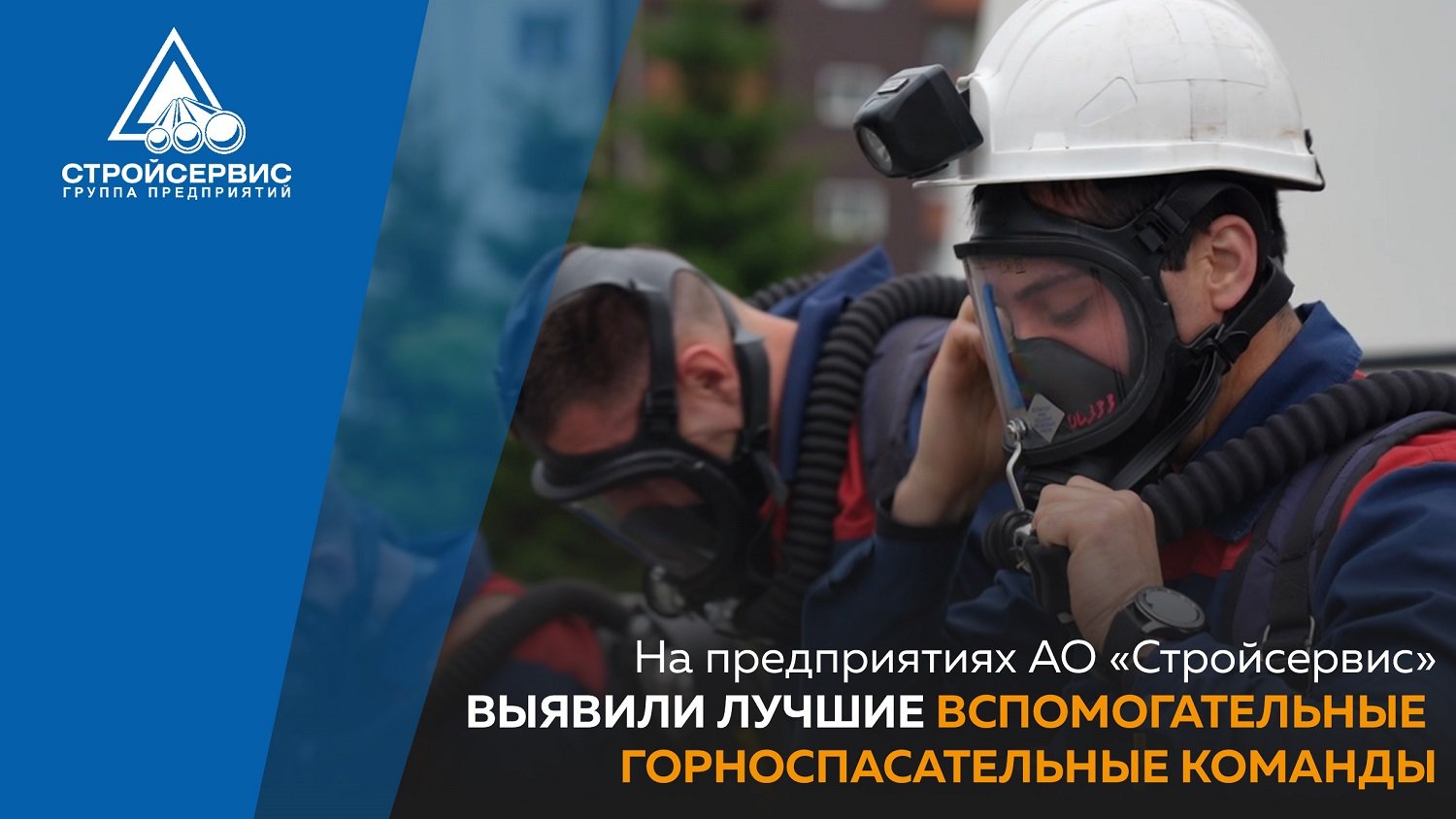 На предприятиях АО «Стройсервис» выявили лучшие вспомогательные горноспасательные команды