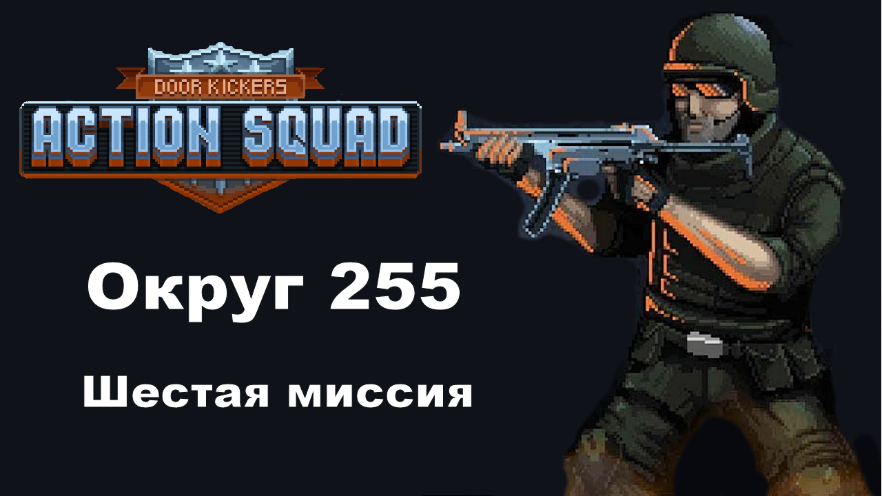 6 Door Kickers Action Squad Округ 255