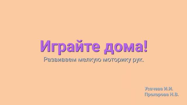 играйте дома! Мелкая моторика.mp4_2