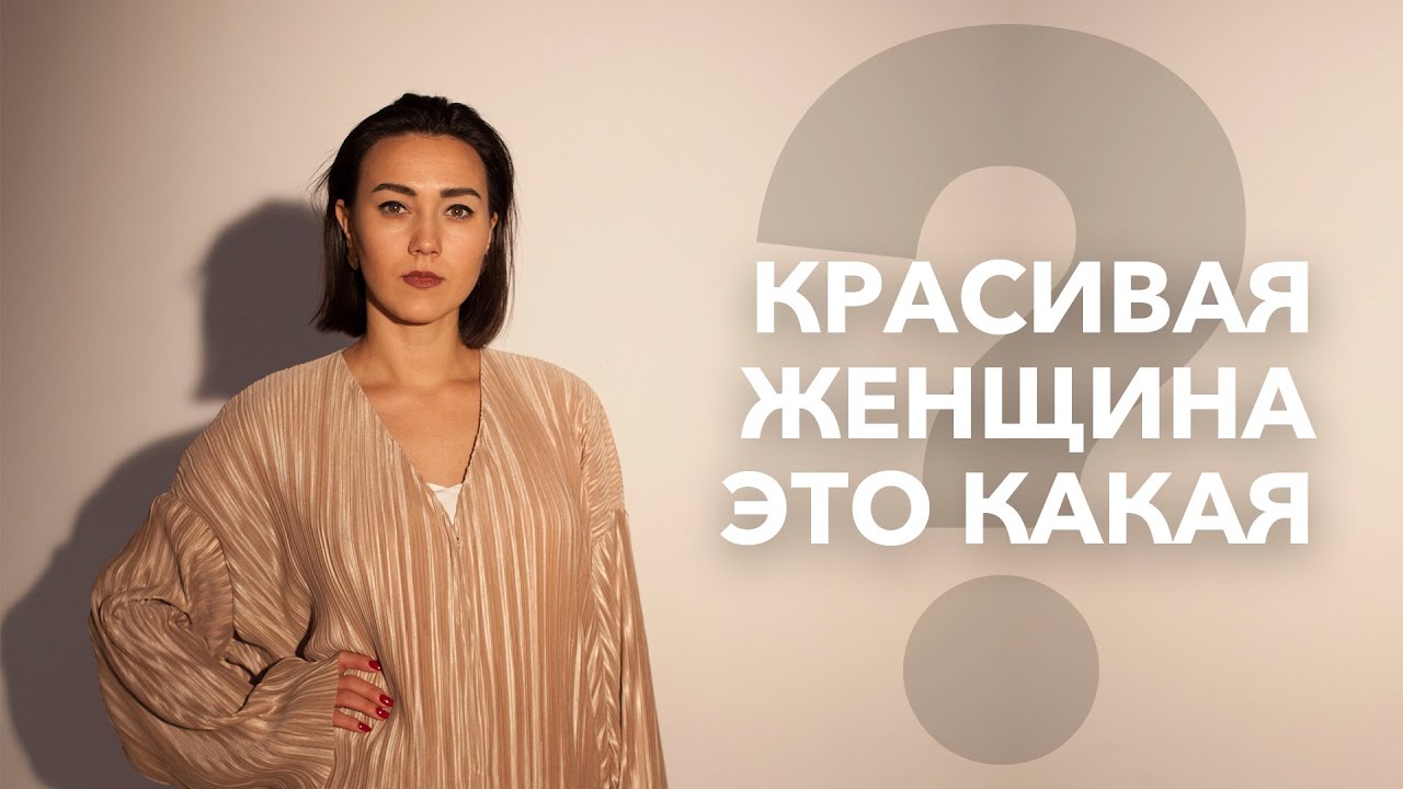 Красивая женщина-это какая?