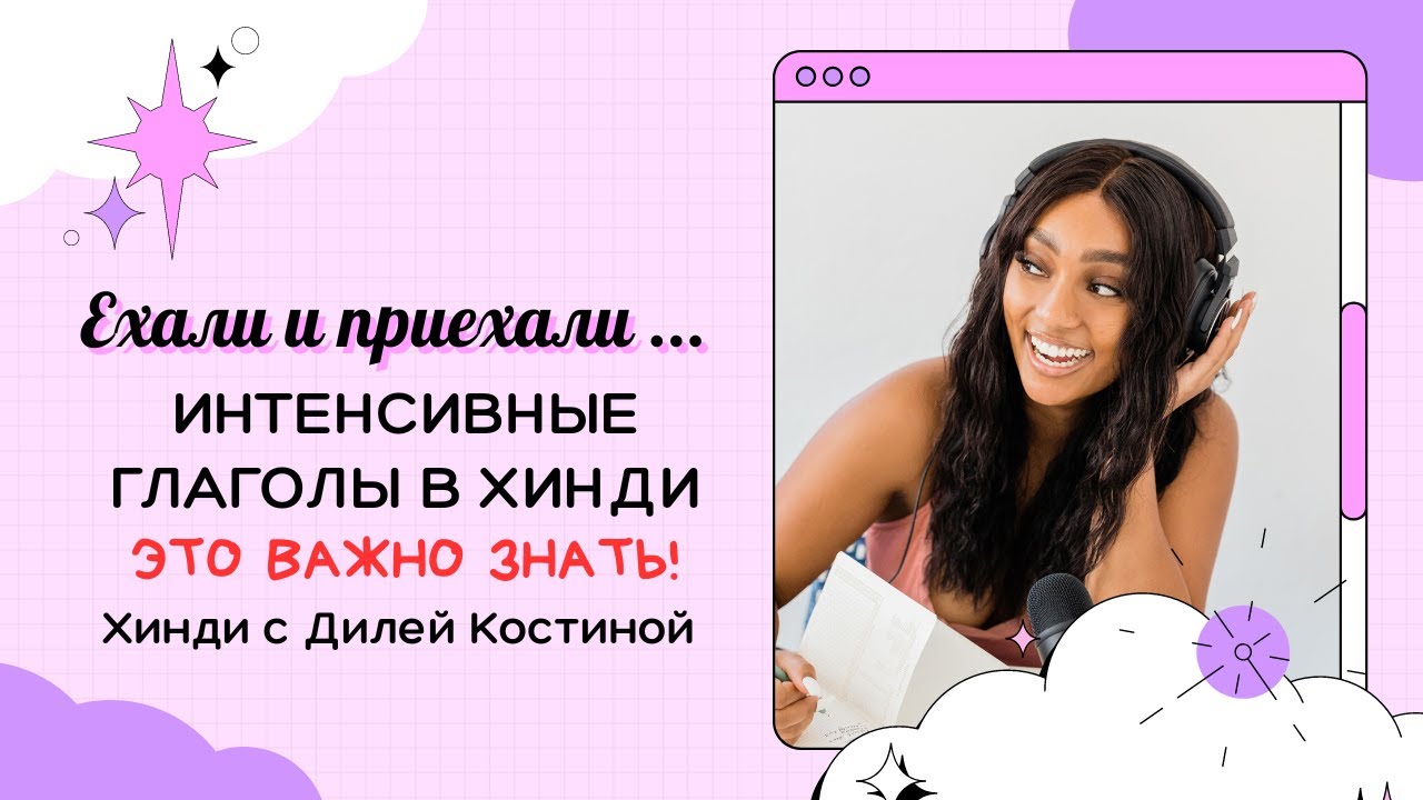 ИНТЕНСИВНЫЕ ГЛАГОЛЫ. ХИНДИ (ДЖАНА). Ч.1 ИНТЕНСИВНЫЕ ГЛАГОЛЫ. ХИНДИ (с ЛЕНА) часть 2.#hindi#хинди