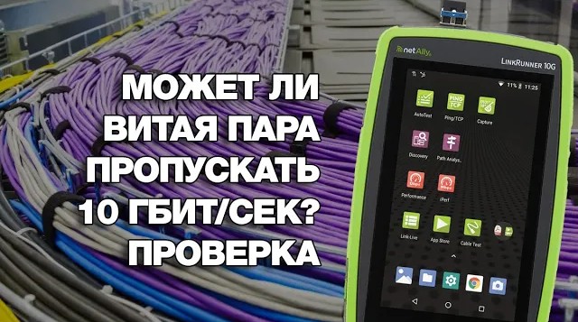 Может ли витая пара пропускать 10 Гбит/сек? Проверка
