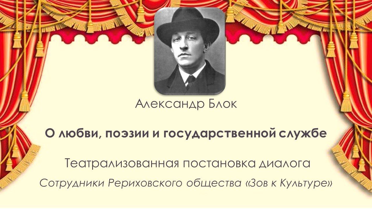 Александр Блок.  О любви, поэзии и государственной службе.  Театрализованная постановка диалога