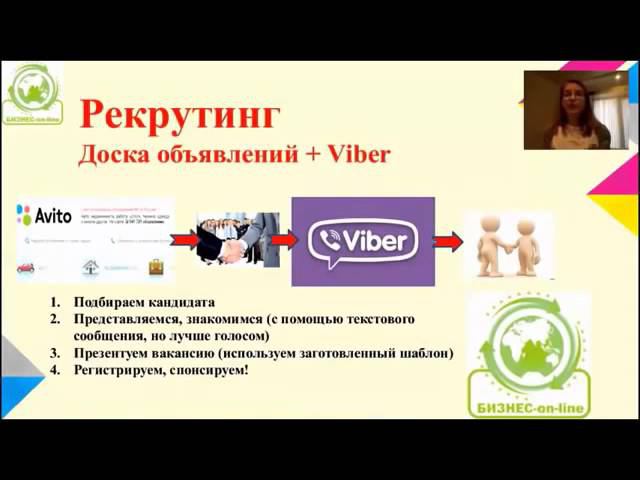 Рекрутинг в Viber (WhatsApp), сбор заказов