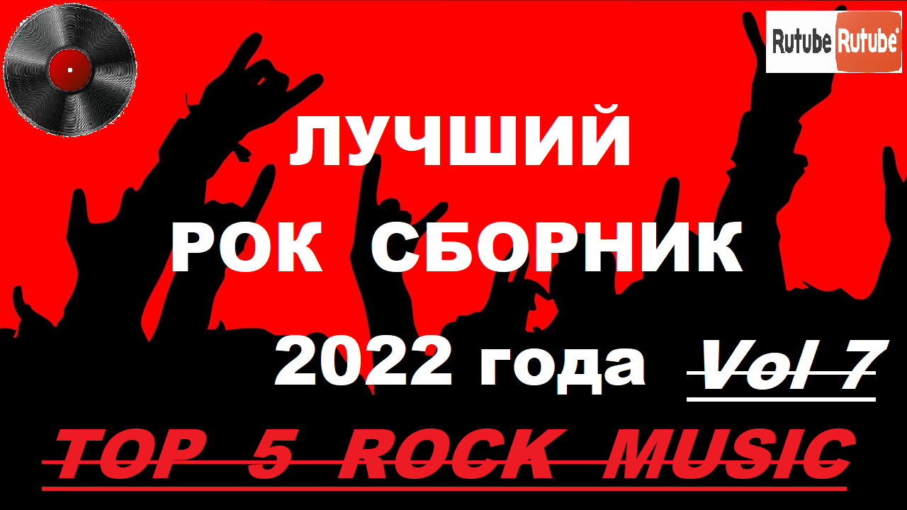 Лучший рок сборник 2022 года Vol 7.mp4