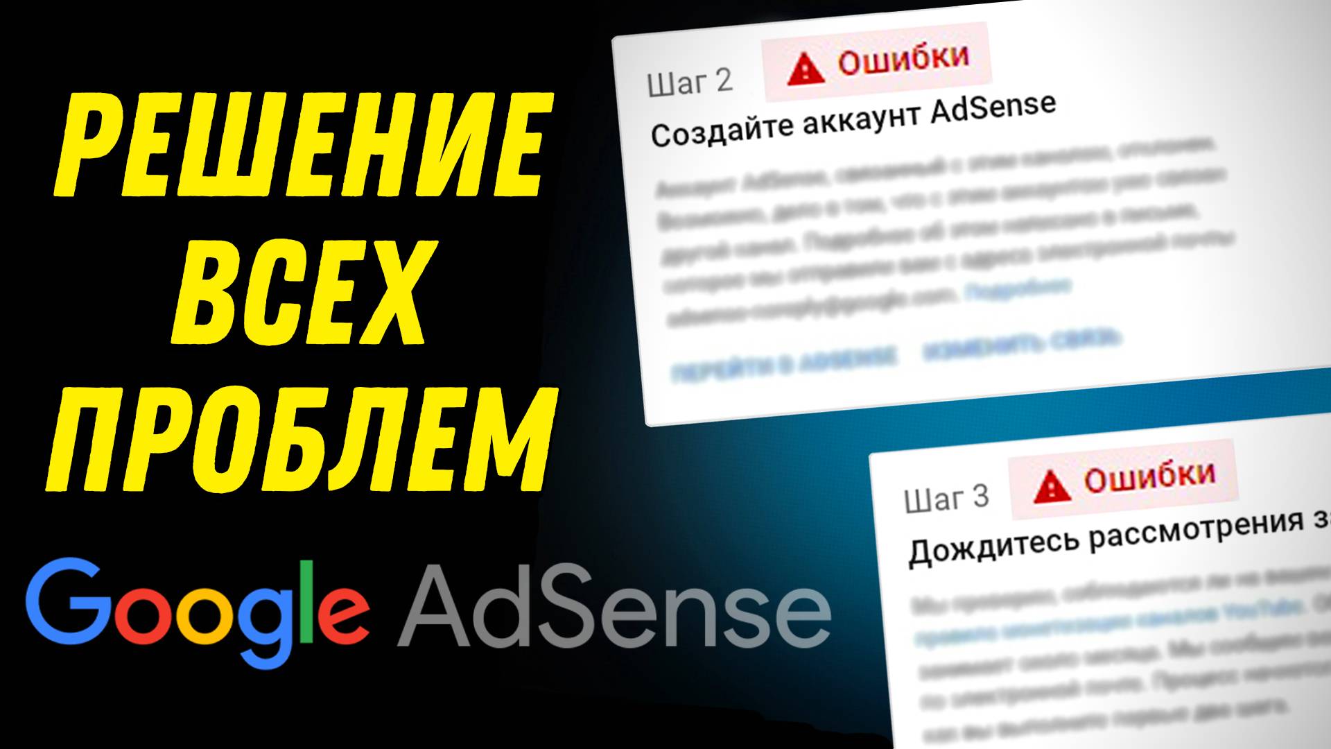 Решение всех проблем с AdSense и Монетизацией