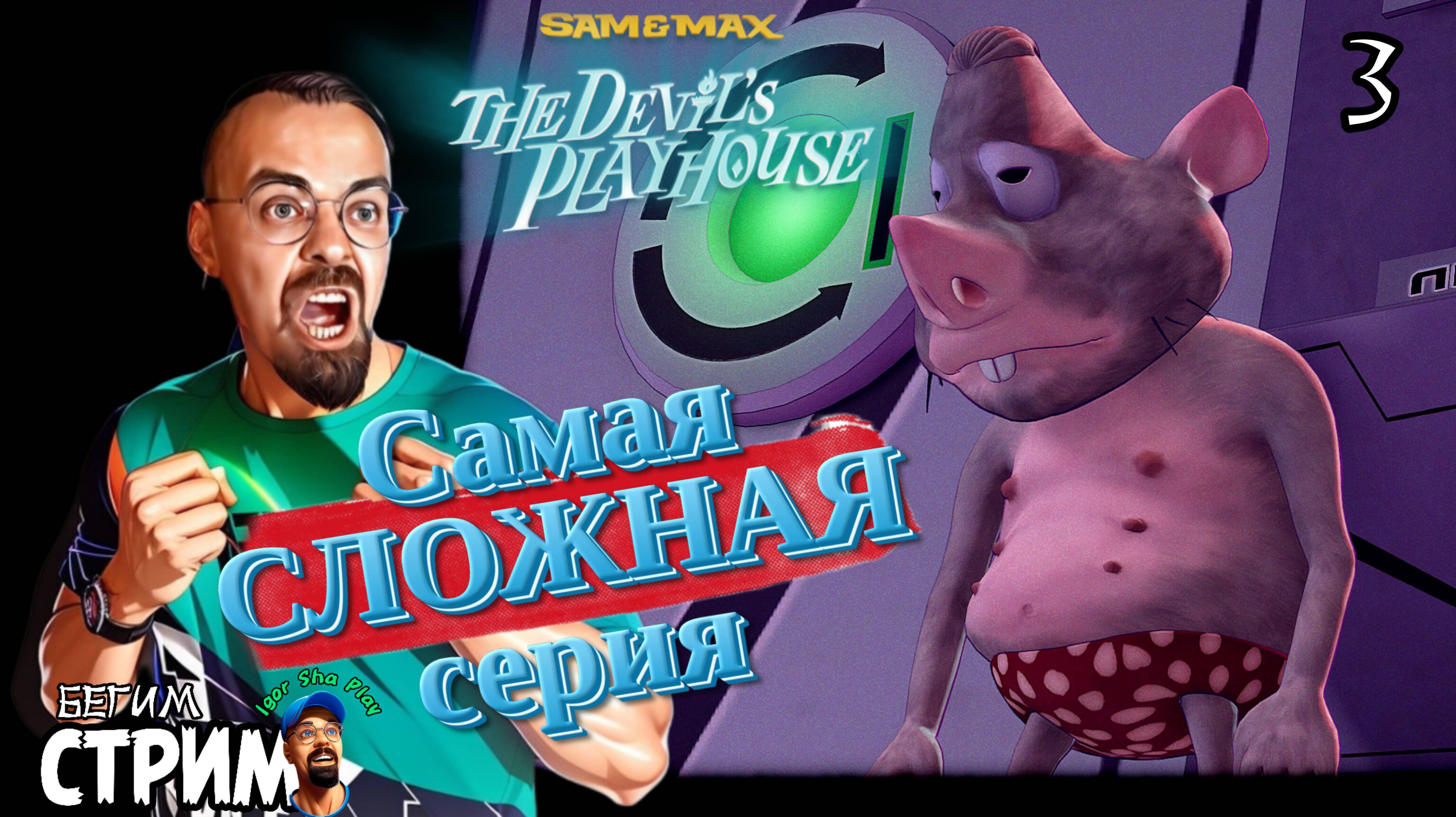 САМАЯ СЛОЖНАЯ СЕРИЯ / Sam & Max: The Devil's Playhouse #3 / Бегим стрим
