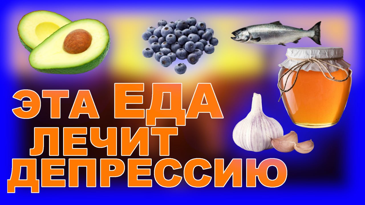 ⚠️10 ПРОДУКТОВ - АНТИДЕПРЕССАНТОВ | БОЛЬШЕ НЕ БУДЕШЬ ГРУСТИТЬ
