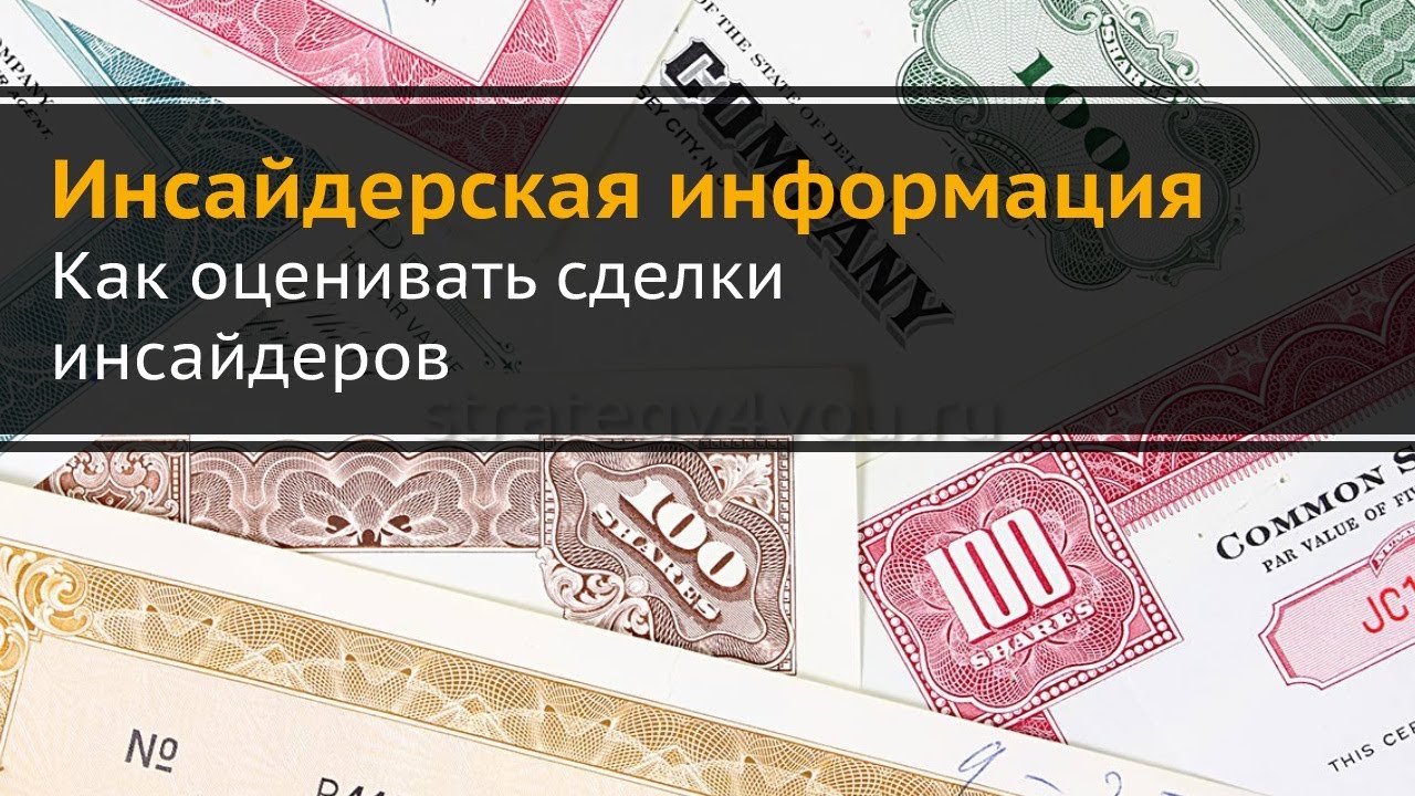 Инсайдерская информация где смотреть и как оценивать сделки инсайдеров