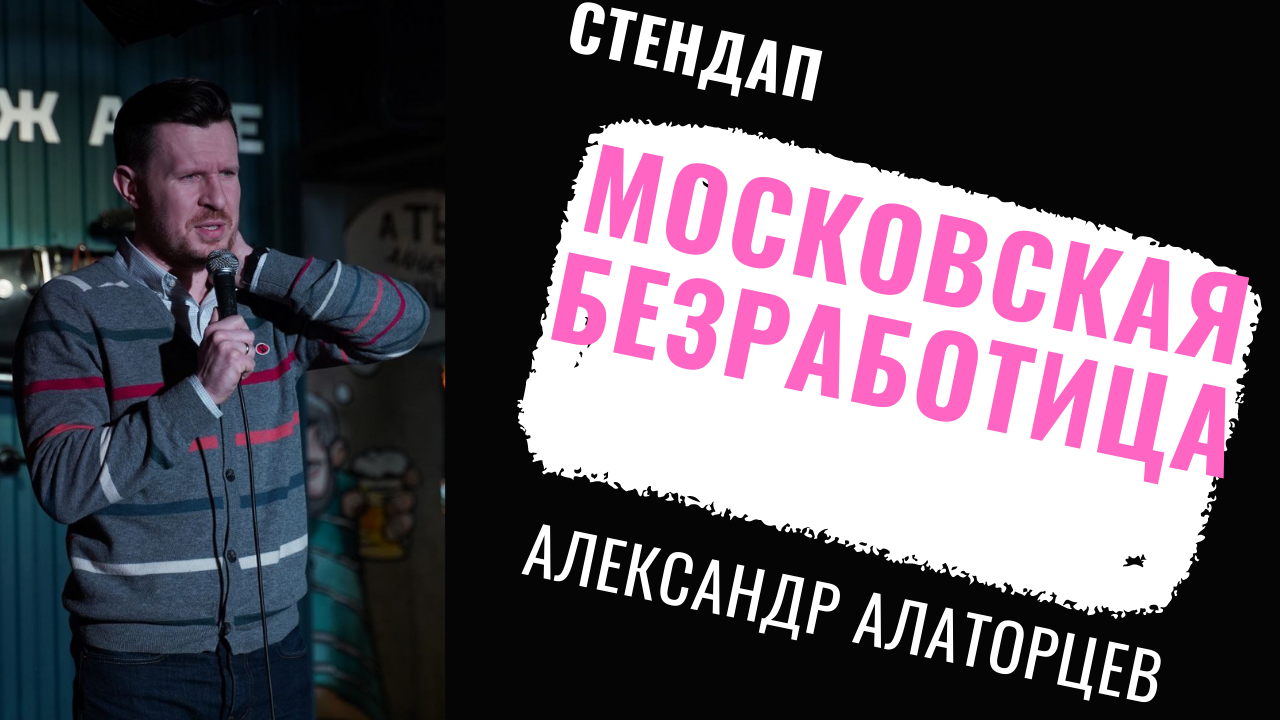 Безработица в Москве стендап Stand UP