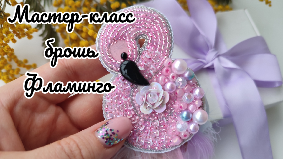 Мастер-класс по созданию броши Фламинго