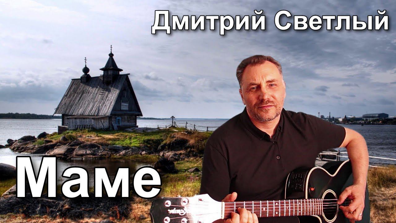 Трогательная песня про маму. ПЕСНИ РУССКОГО ШАНСОНА!!! Дмитрий Светлый "Маме"