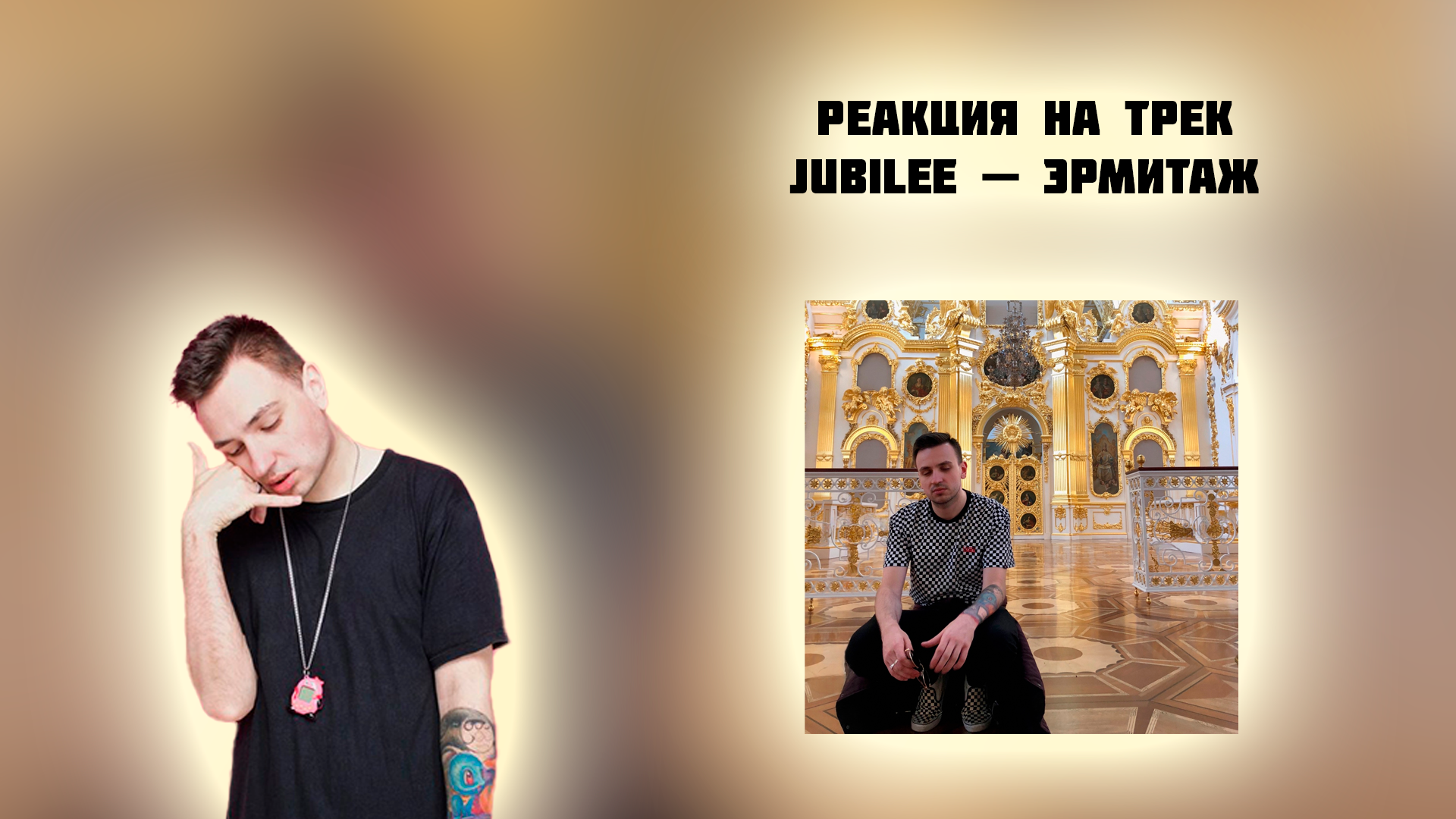РЕАКЦИЯ НА ТРЕК JUBILEE — " ЭРМИТАЖ "