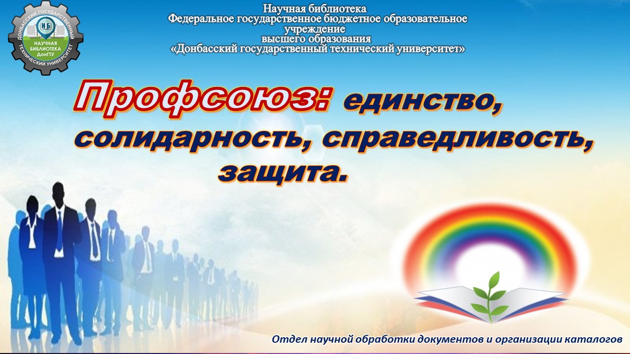 Профсоюз: единство, солидарность, справедливость, защита