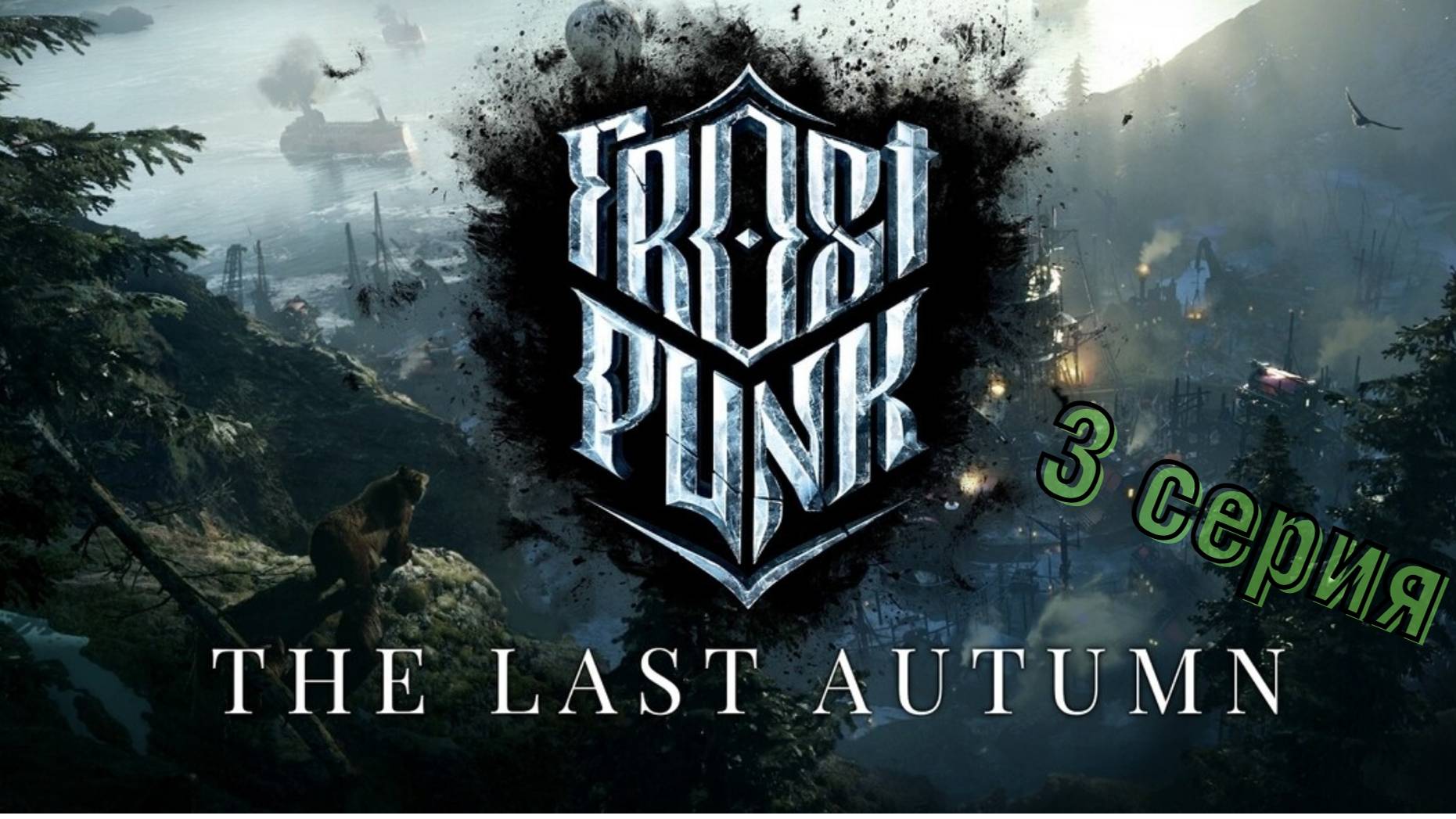 Frostpunk#3