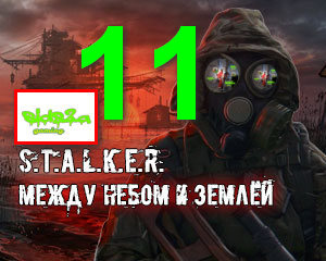 прохождение сталкер тч между небом и землёй  #11 Final-1