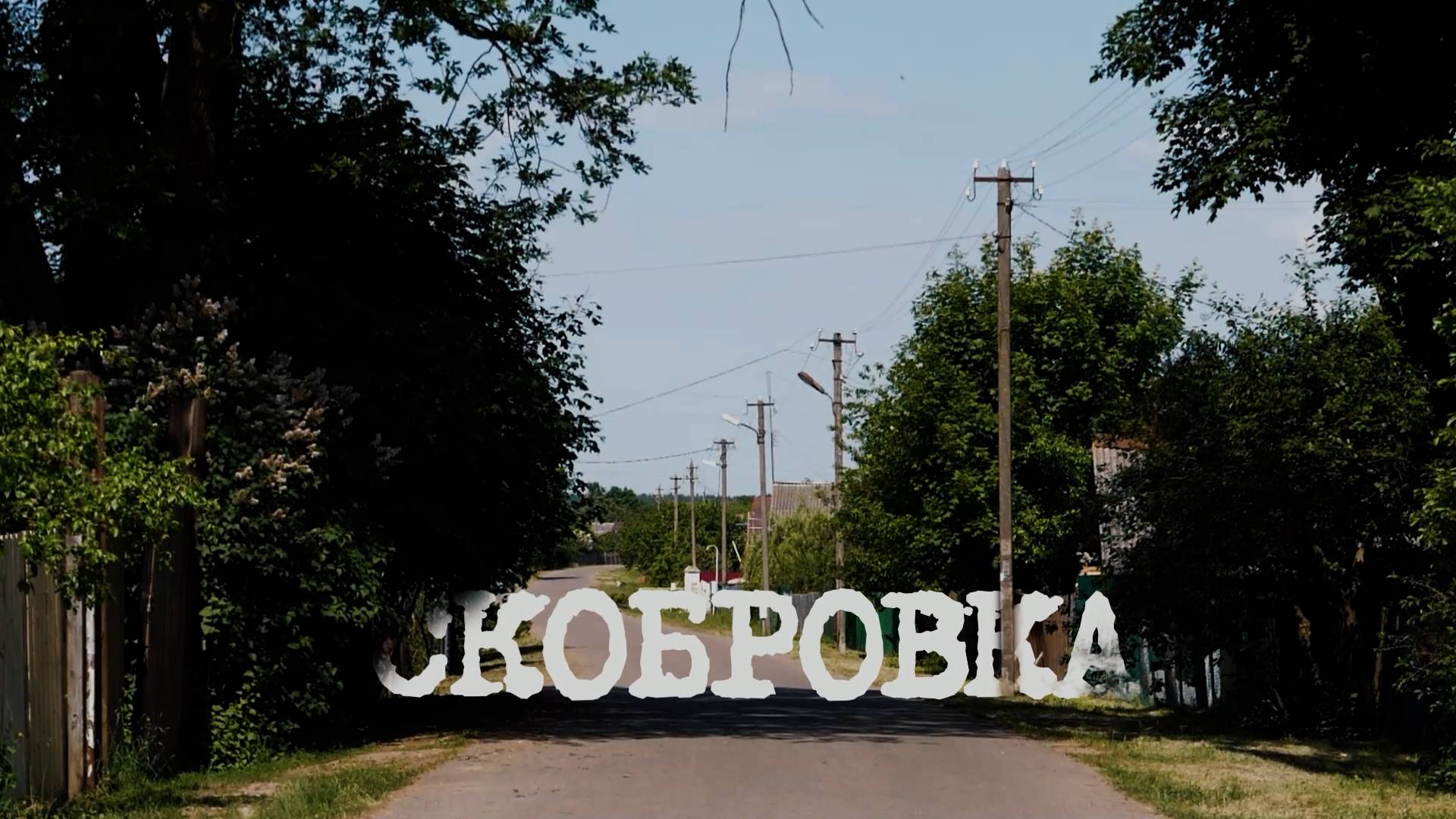 Деревня Скобровка | Конвейер смерти